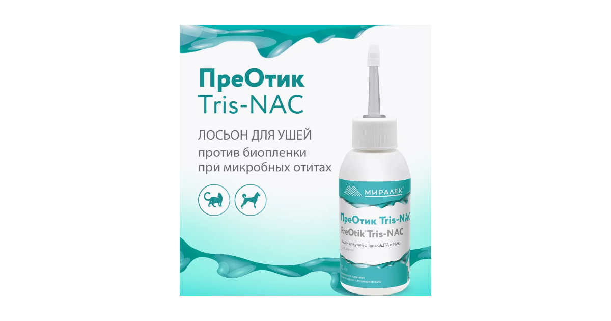 ПреОтик Трис - ЭДТА и NAC (TRIS-NAC) лосьон для ушей, фл. 100 мл ...